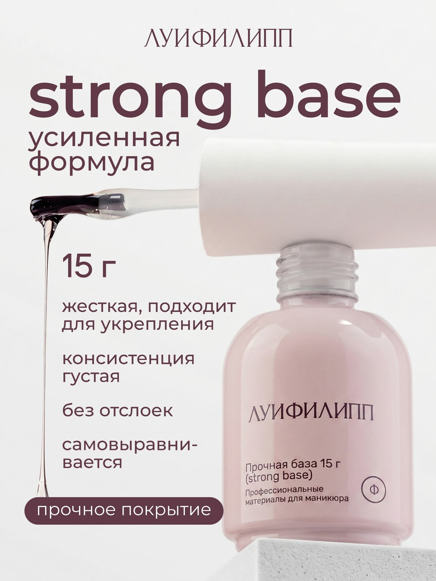 База для гель-лака, прозрачная, густая, жесткая Base Strong 15g. для ногтей
