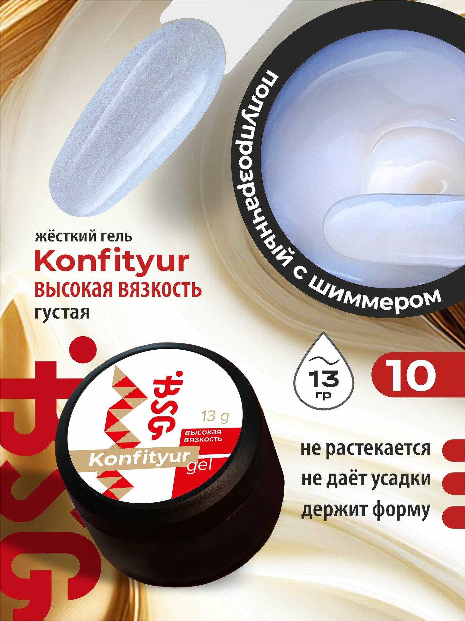 BSG Жёсткий гель для наращивания Confiture №10 высокая вязкость - Прозрачный молочный с перламутром (13 г) гель для ногтей наращивание ногтей перламутровый