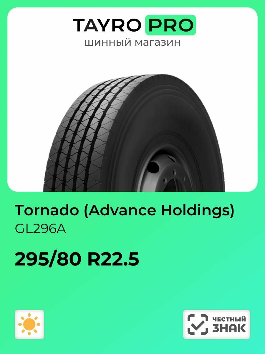 Летние шины Tornado (Advance Holdings) GL296A 295/80 R22.5 149H, уровень шума ~76дБ (арт. B1NEB52Y)