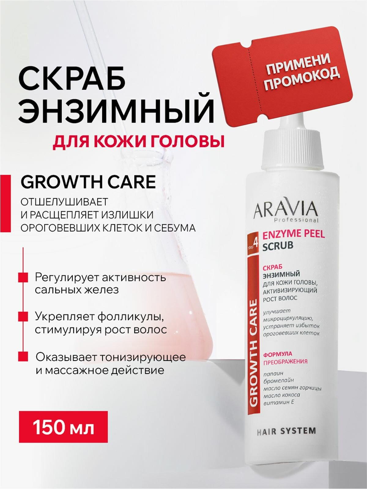 ARAVIA Professional Скраб для кожи головы энзимный для роста волос Enzyme Peel Scrub, 150 мл