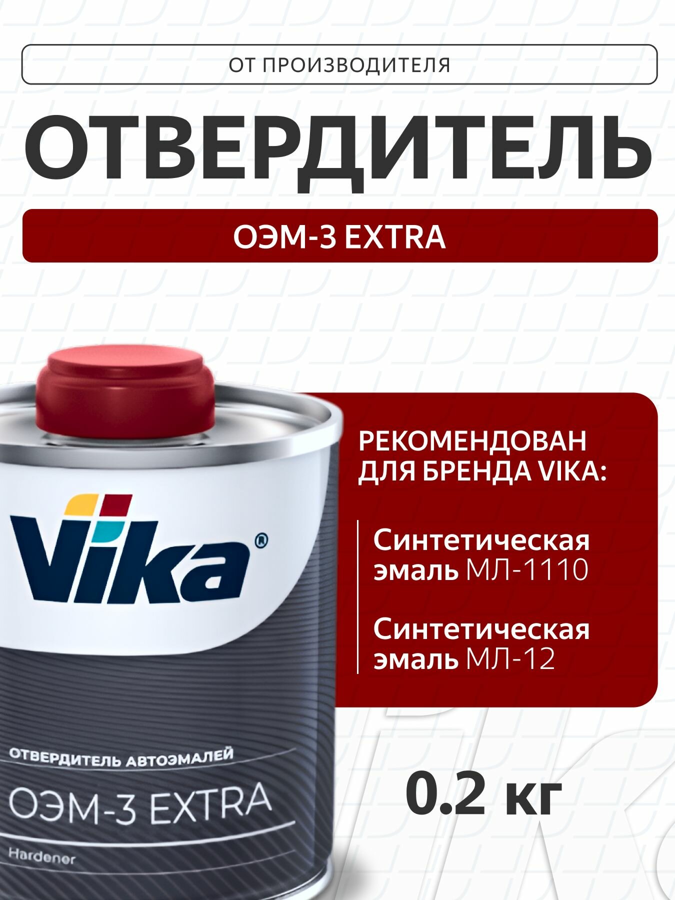 Отвердитель ОЭМ-3 Экстра для эмали МЛ-1110 Vika, 0.2 кг