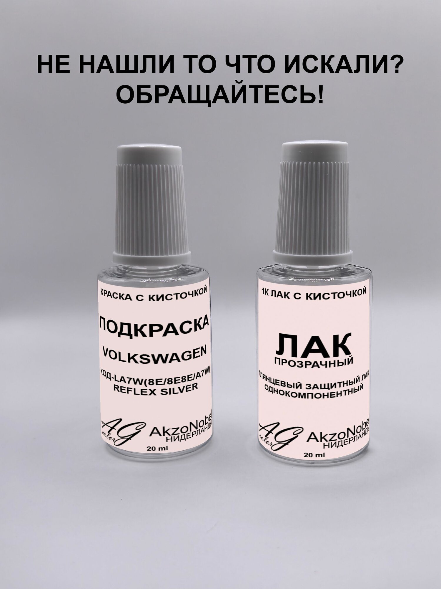 Подкраска VOLKSWAGEN LA7W REFLEX SILVER(фольксваген ЛА7В серебристый Металлик)+Лак, Краска автомобильная AGcolor, Подкраска базовая, Эмаль автомобильная ремонтная, Штрих корректор для ремонта сколов