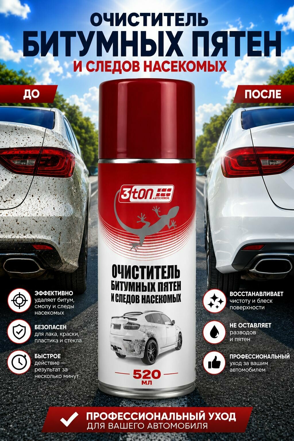 Очиститель битума для авто, антибитум, 520 мл, 3ton