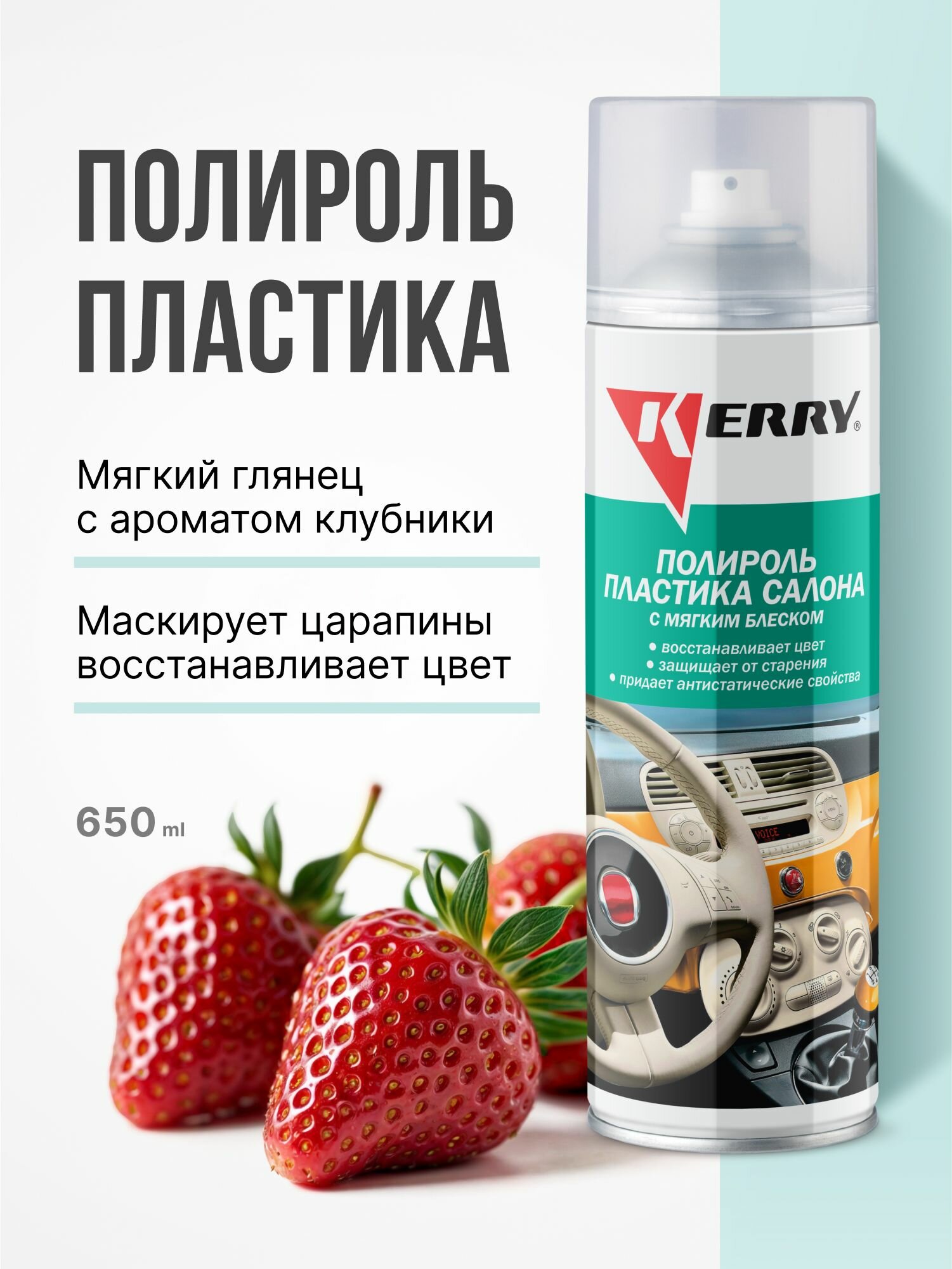 Полироль пластика для автомобиля мягкий блеск, удалитель царапин с приборной панели авто, 650 мл, клубника полироль для авто средство для удаления царапин блеск пластика приборная панель