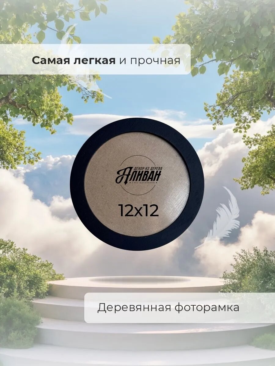 Деревянная круглая рамка 12х12см с настенным крючком и настольной подставкой в черном цвете