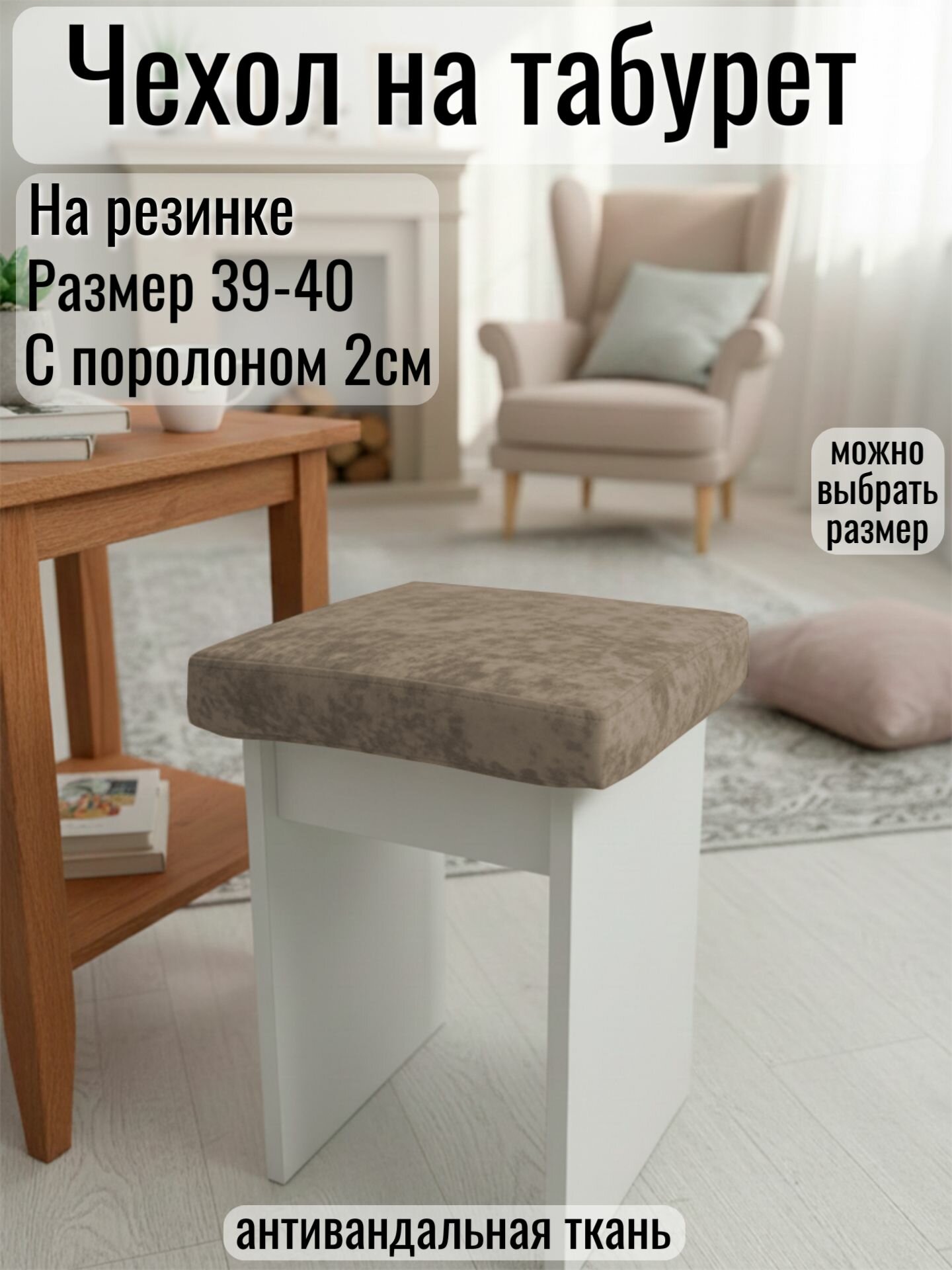 Чехол на табурет квадратный с поролоном антивандальный с поролоном 2см