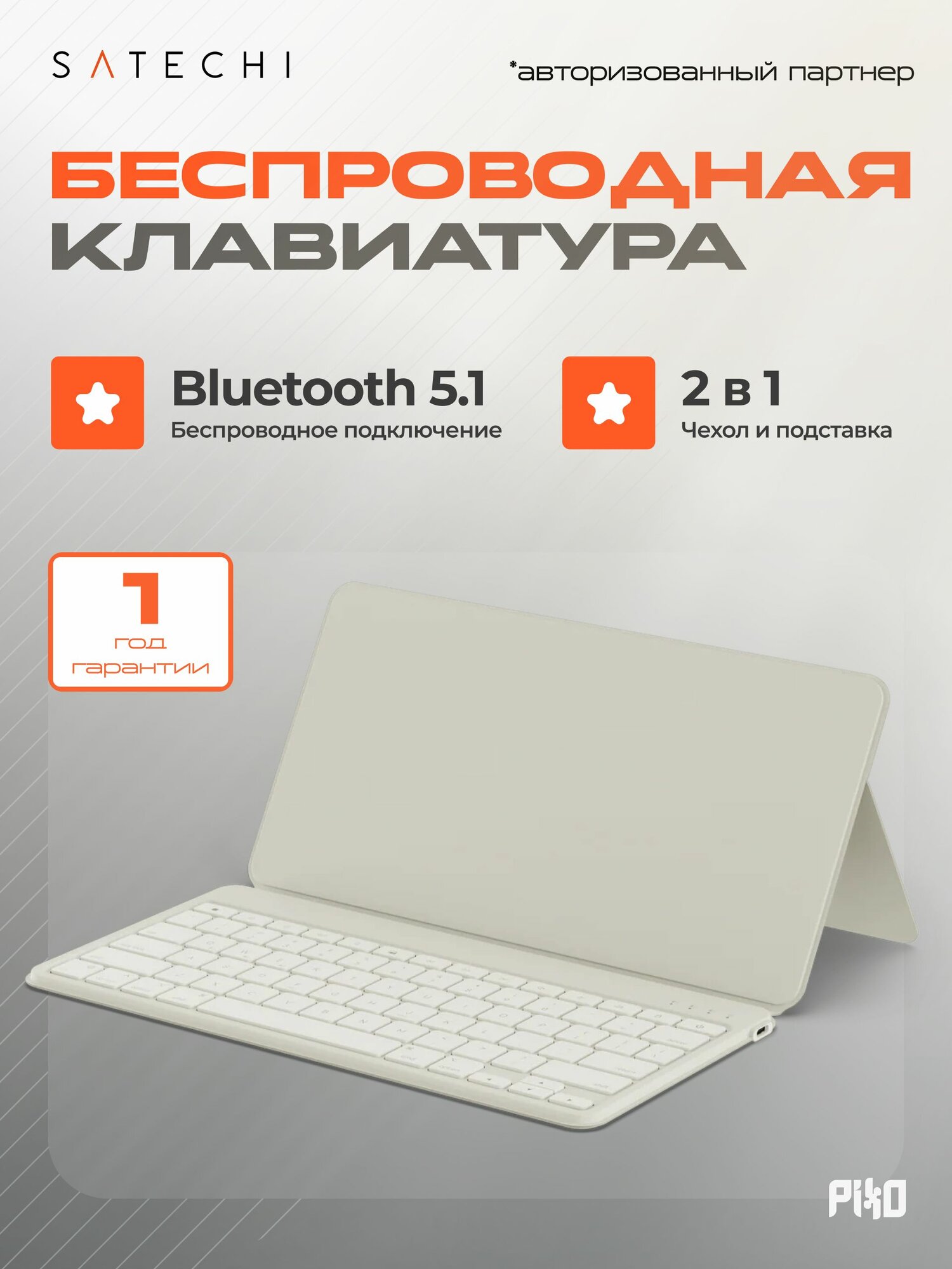 Беспроводная клавиатура с подставкой Satechi OntheGo (ST-KOTGW-RU) Bluetooth, iPad Pro/Air 10.9"/11", песочный.