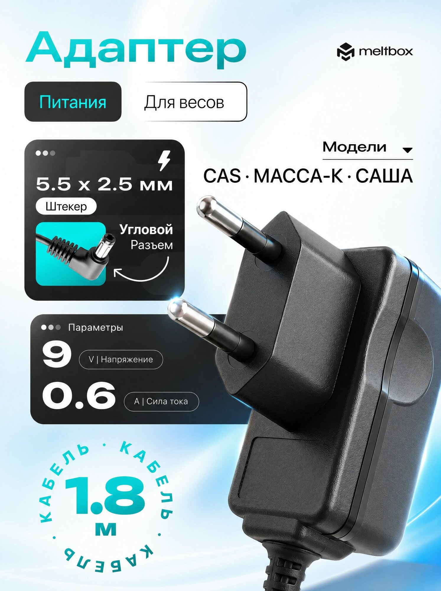 Блок питания 9V0,6A c обратной полярностью (5.5 X 2.5) для весов Масса-К, Cas, M-ER
