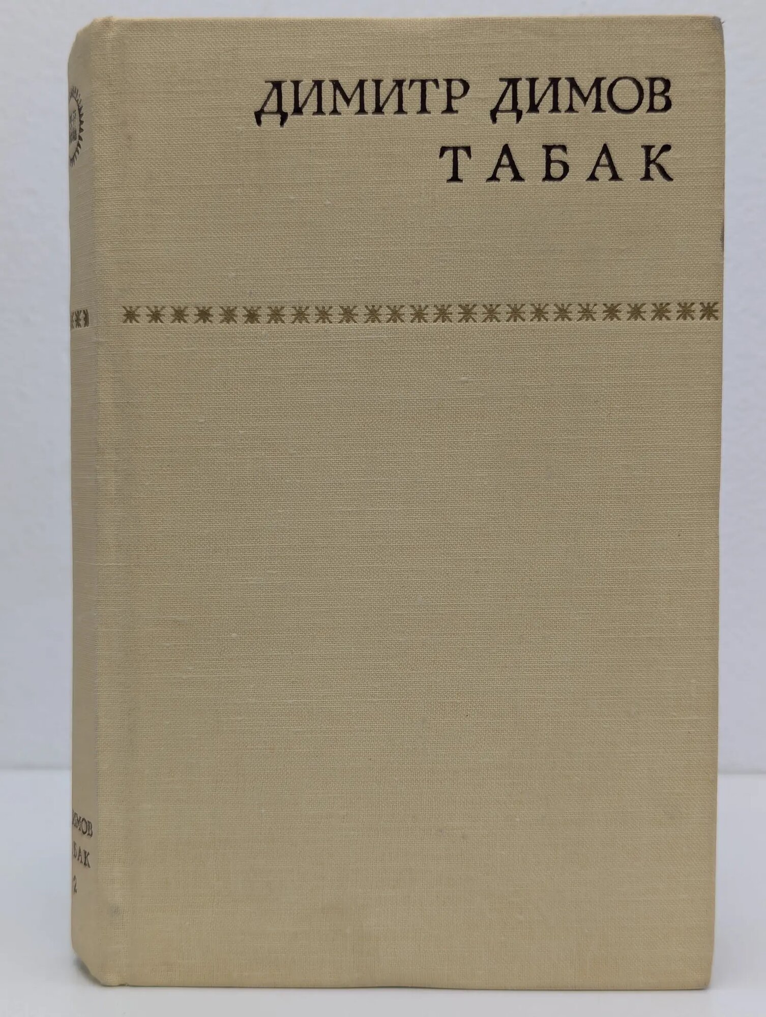 Библиотека болгарской литературы. Табак. Роман в 2 частях. Часть 2 Димов Димитр 1969