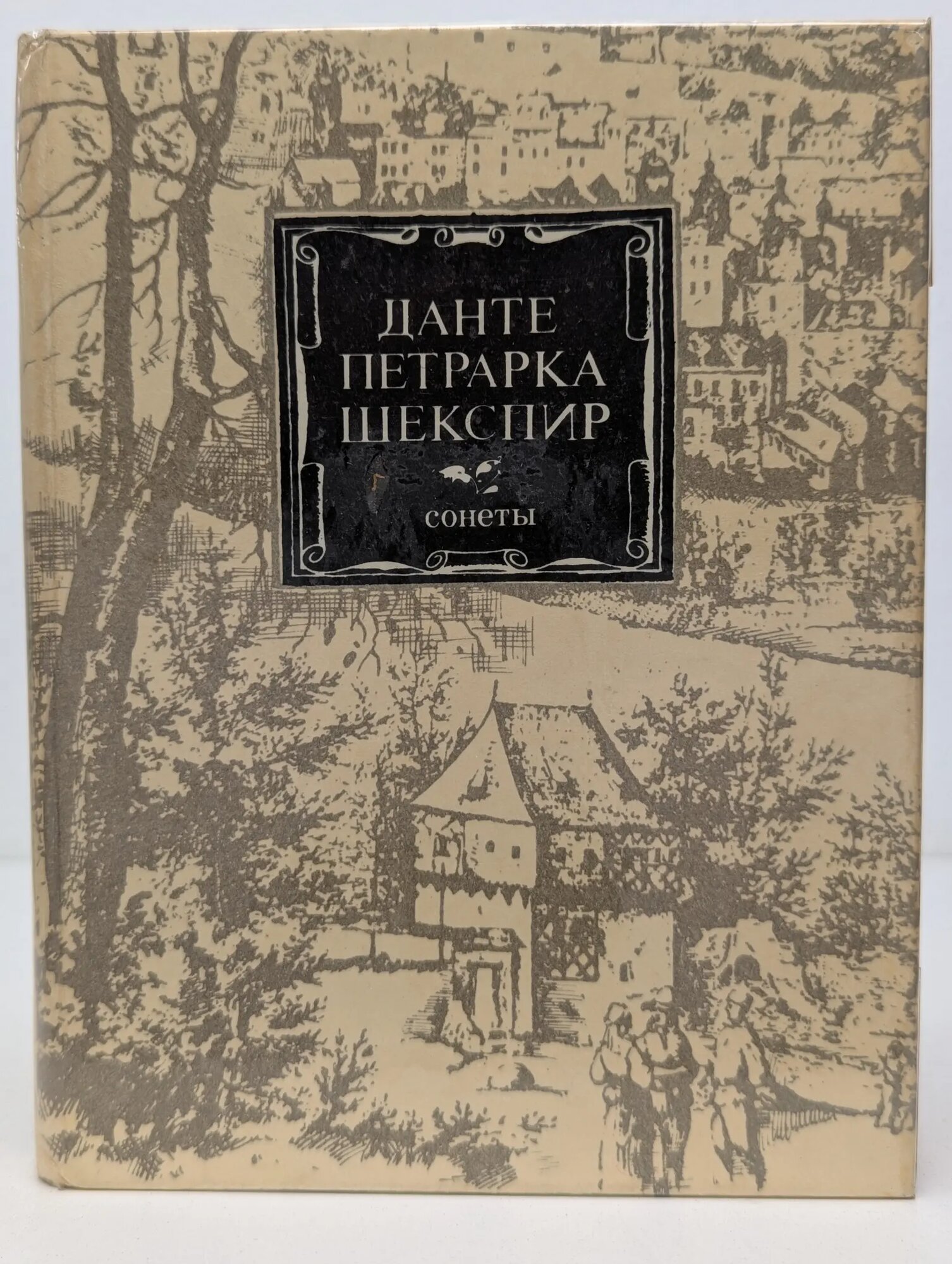 Данте. Петрарка. Шекспир. Сонеты Петрарка Франческо, Алигьери Данте, Шекспир Уильям 1988