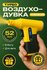 Воздуходувка 5 Вт