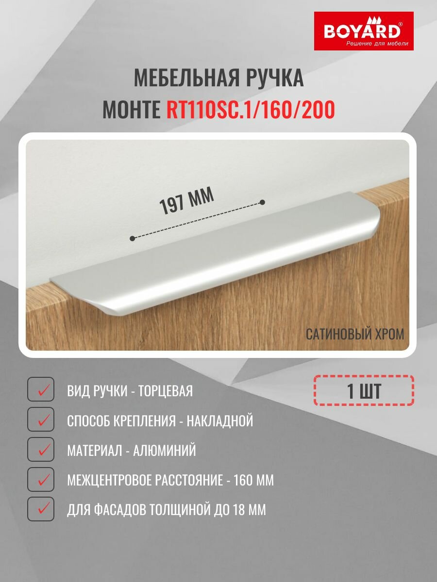Мебельная ручка 200 мм торцевая монте RT110SC.1/160/200, сатиновый хром, 1 шт, BOYARD