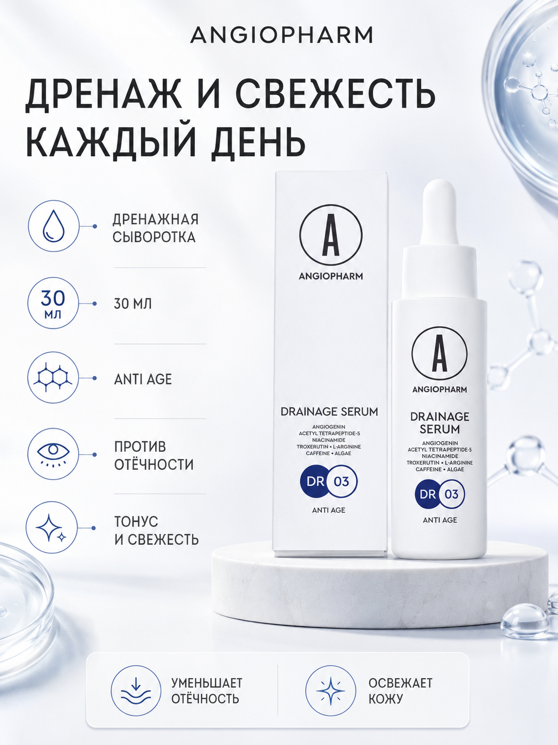Дренажная сыворотка Ангиофарм, для лица, от отёков и темных кругов 30мл