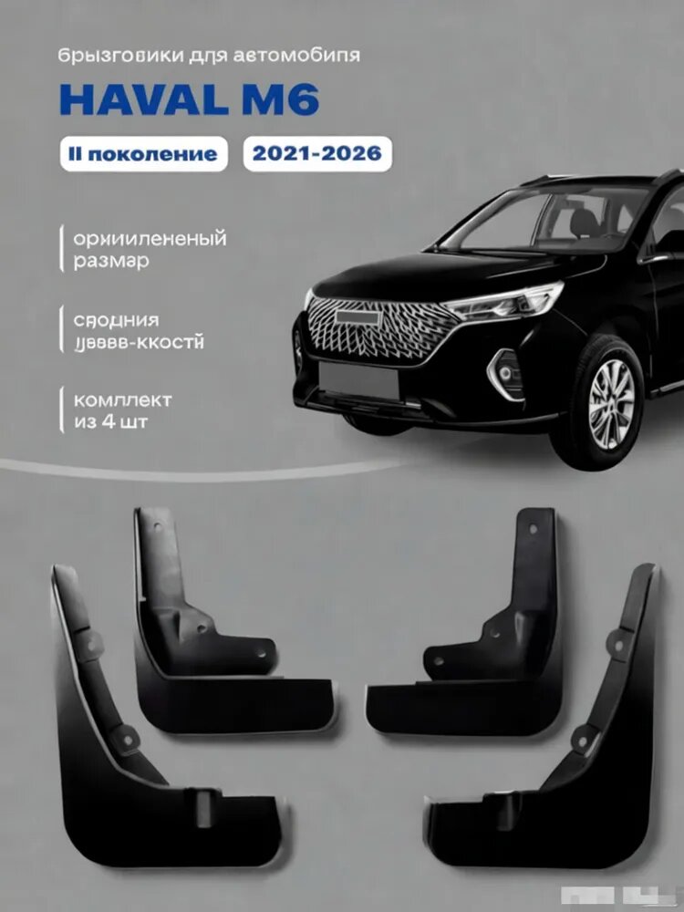 Брызговики, арт. Брызговики для Haval M6 Plus (2021-2026) передние и задние, комплект из 4 шт/ Хавал М6 Плюс, 4 шт.