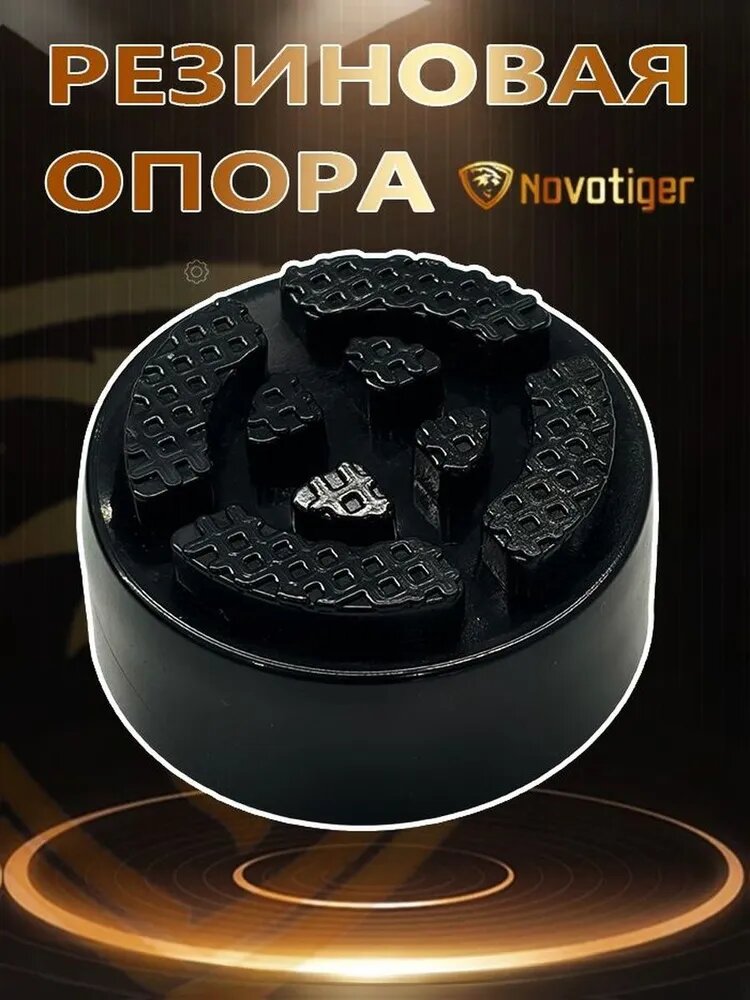 NOVOTIGER Аксессуары для домкрата