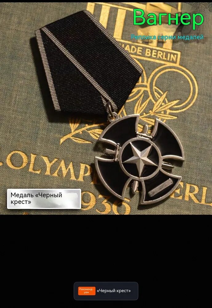 Знак Черный крест (окопный) ЧВК "Вагнер", муляж