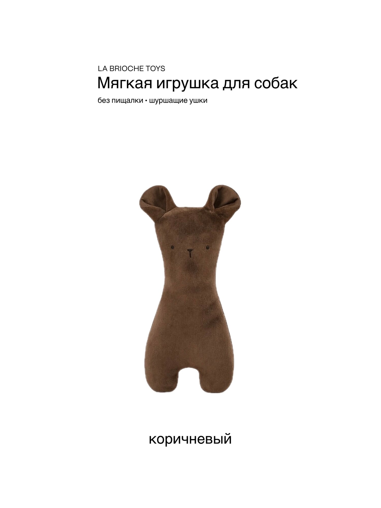 Игрушка для собак и кошек без пищалки/со звуком шуршания в ушах