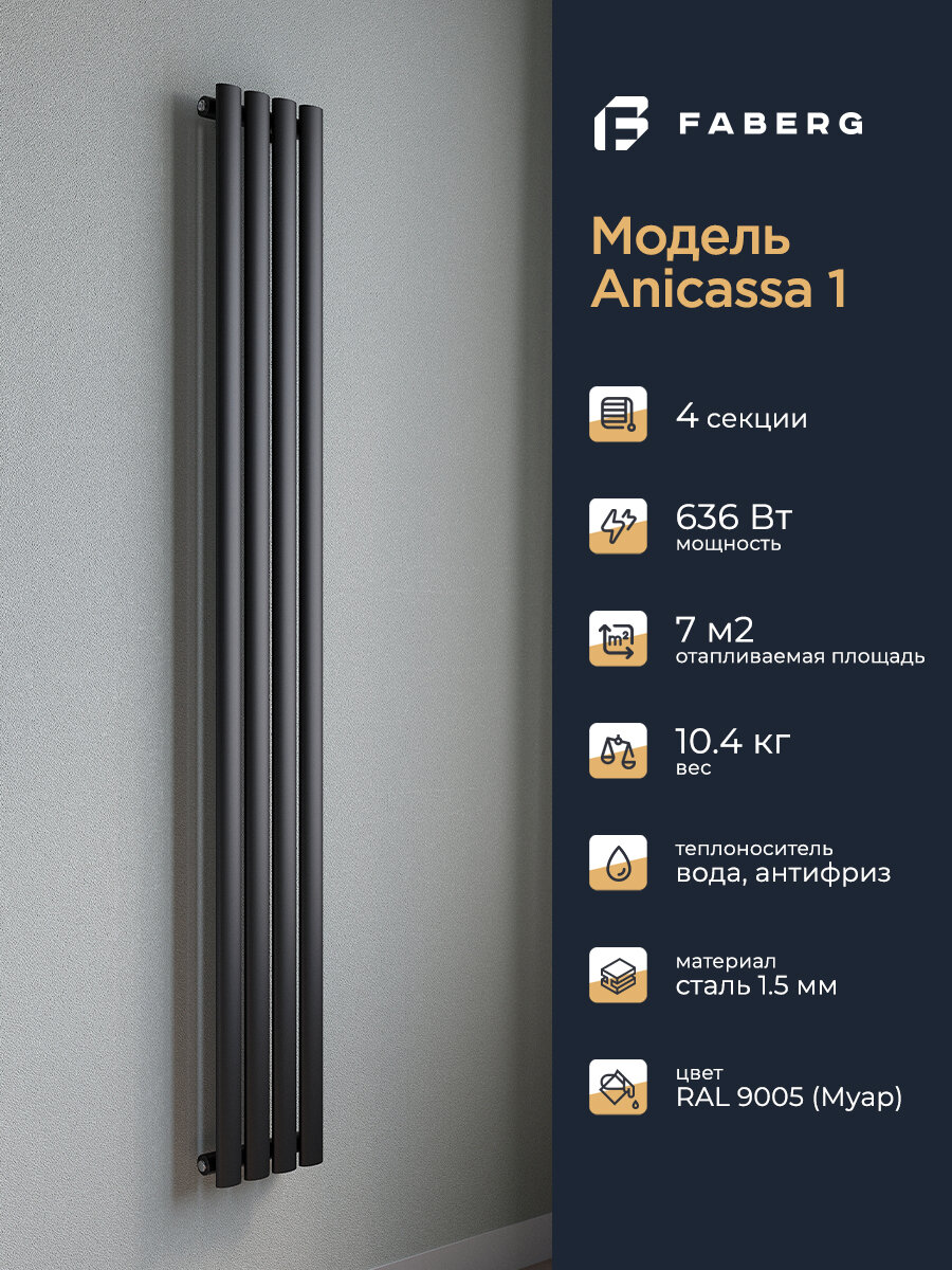 Радиатор отопления Anicassa 1, трубчатый, 1800мм, 4 секций, цвет RAL9005, с нижним подключением