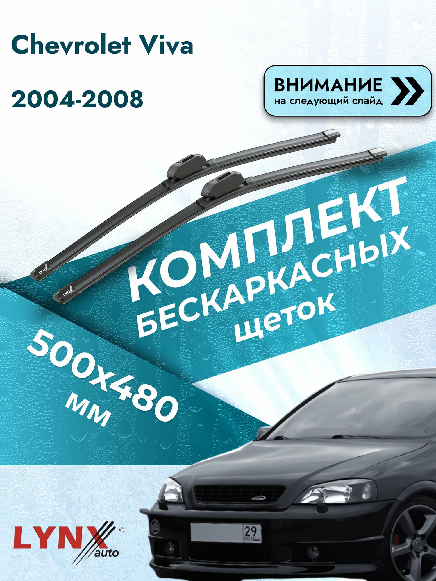 Дворники бескаркасные на Chevrolet Viva 2004-2008, Комплект щёток 500x480мм (ХF500+ХF480). Шевроле Вива
