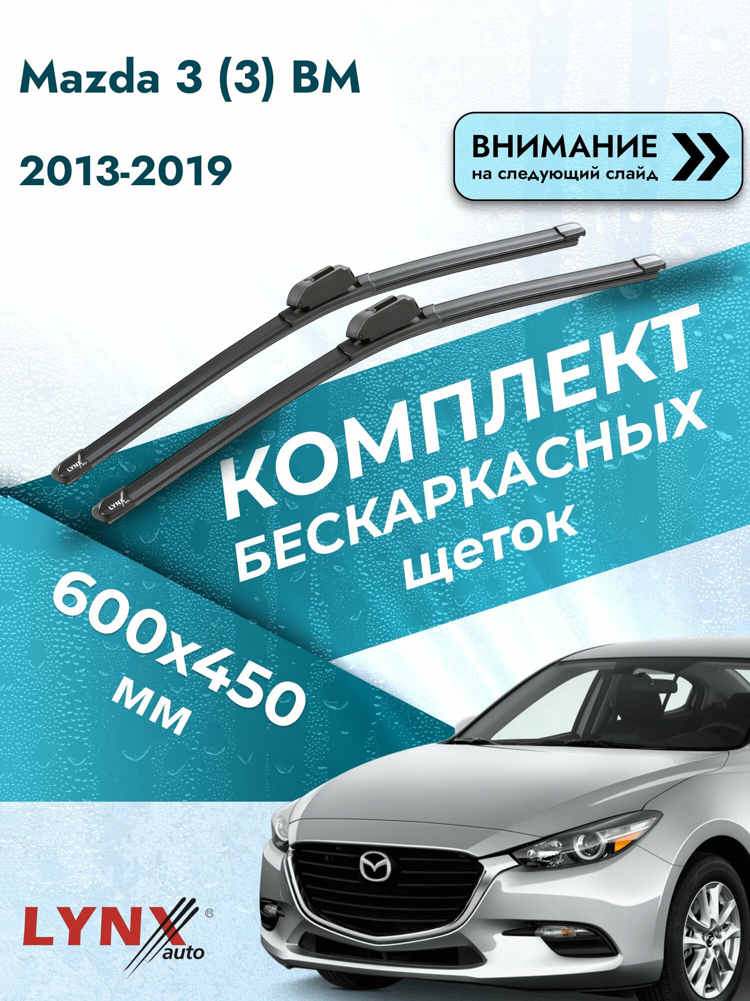 Дворники автомобильные бескаркасные на Mazda 3 (3) BM 2013-2019, Комплект щёток 600x450мм (ХF600+ХF450). Мазда 3