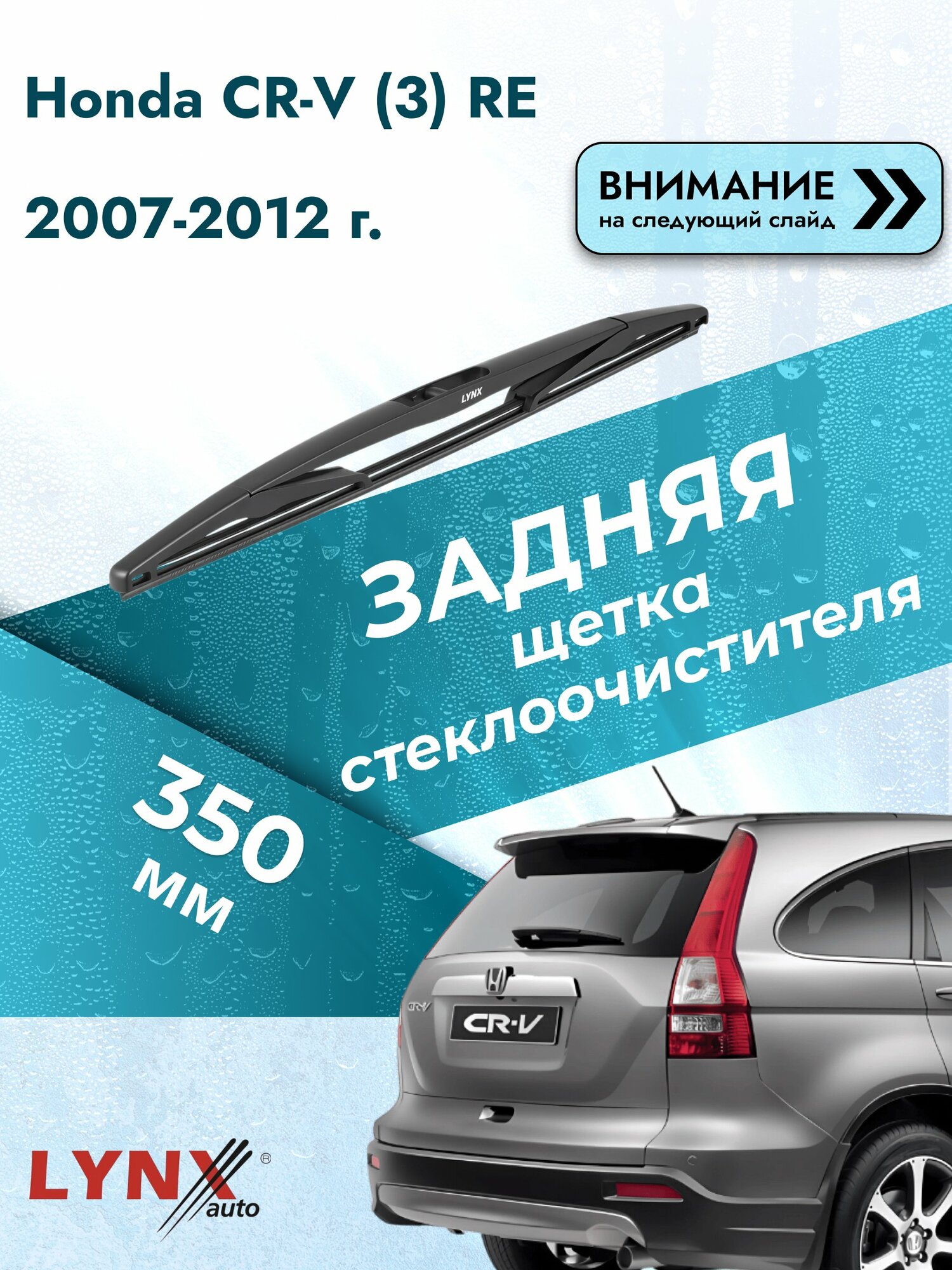Задний автомобильный дворник на Honda CR-V (3) RE 2007-2012, щётка стеклоочистителя 350мм (LR35D). Хонда ЦР-В