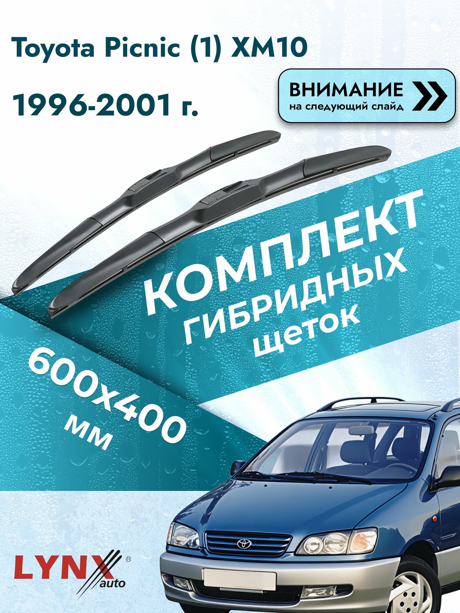 Дворники гибридные на Toyota Picnic (1) XM10 1996-2001, Комплект щёток 600x400мм (RХ600+RХ400). Тойота Пикник