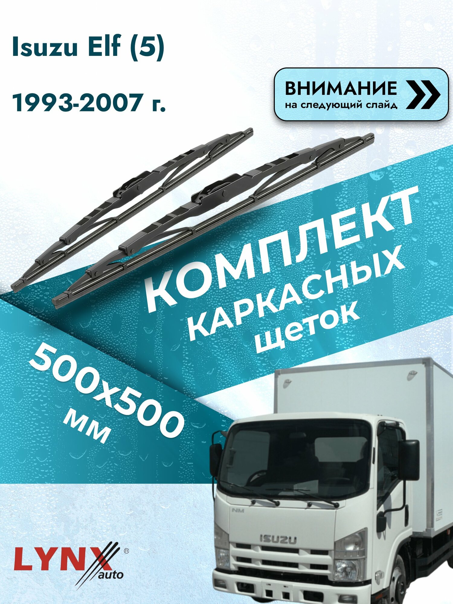Дворники автомобильные каркасные на Isuzu Elf (5) 1993-2007, Комплект щёток 500x500мм (5050LR). Исузу Эльф