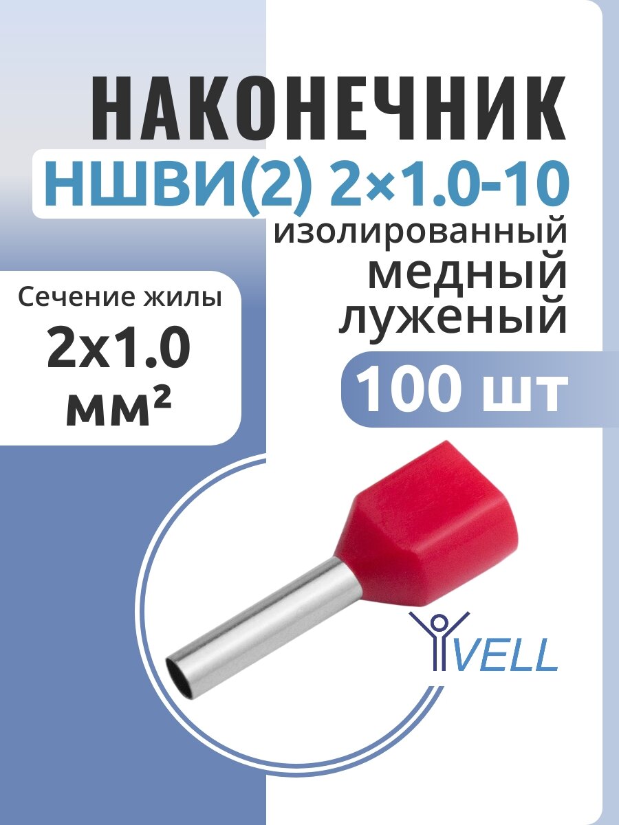 Наконечник штыревой втулочный изолированный Vell, НШВИ(2) 1,0-10 {VLnhvi2-1.0-10(100)}, 100 шт