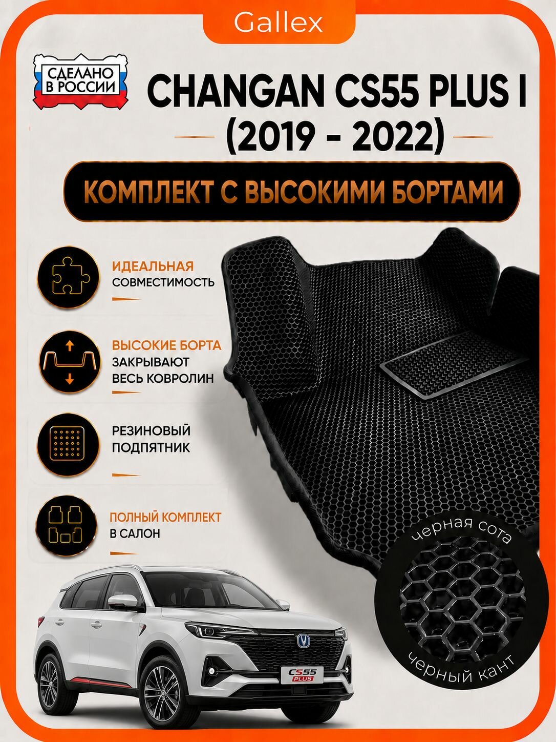 EVA коврики в салон Changan CS55 PLUS I (2019 - 2022) с высокими бортами