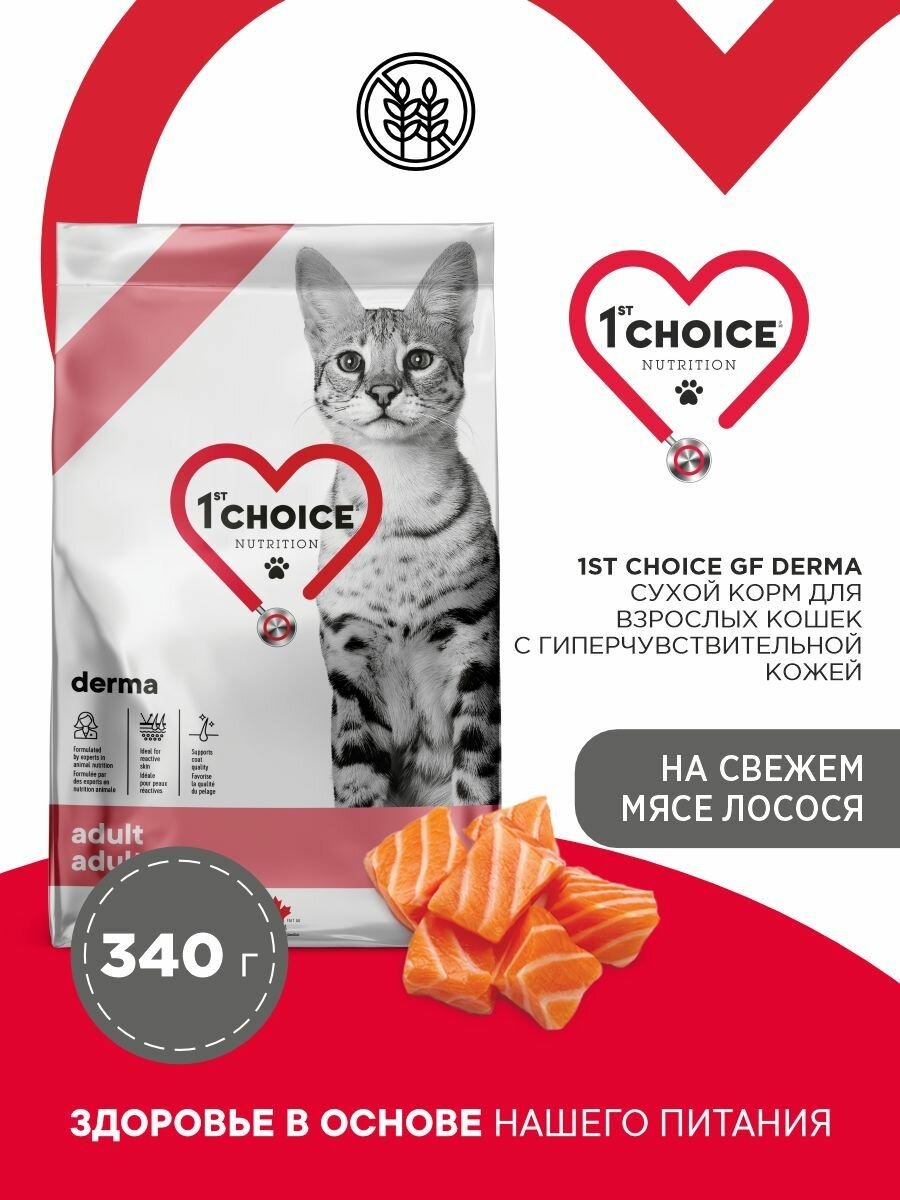 Корм для кошек сухой 1st Choice Grain Free Derma для гиперчувствительной кожи на лососе, 340г