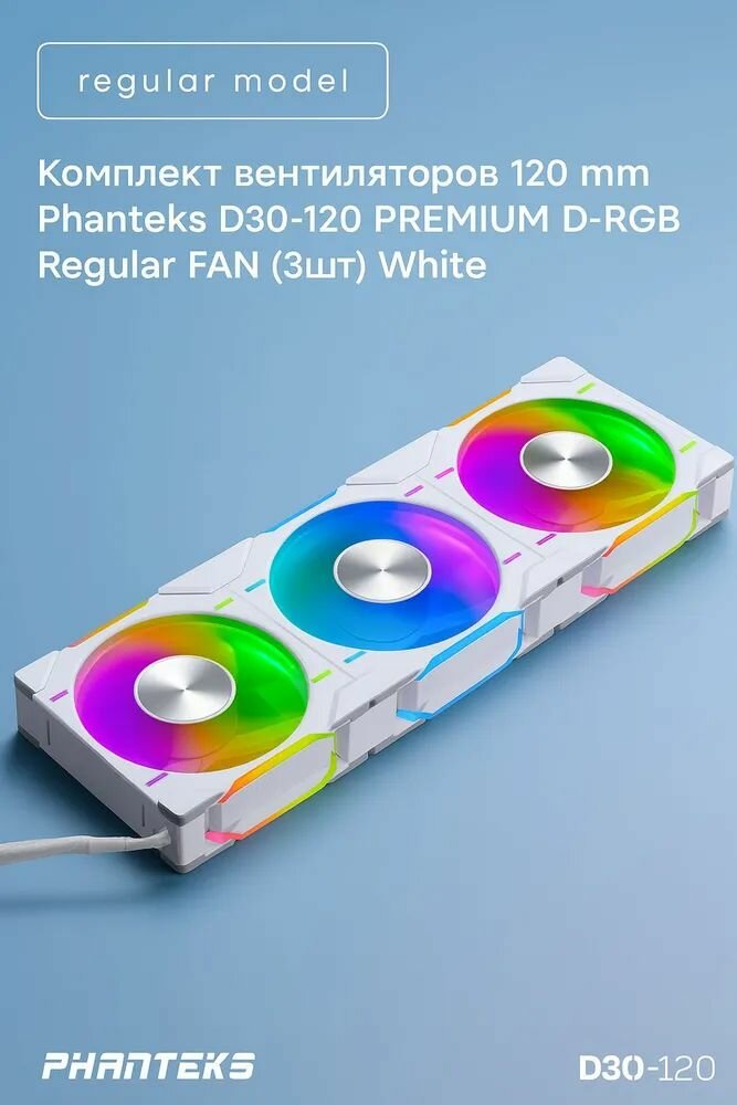 Комплект вентиляторов 120 mm D30-120 PREMIUM D-RGB, 3шт