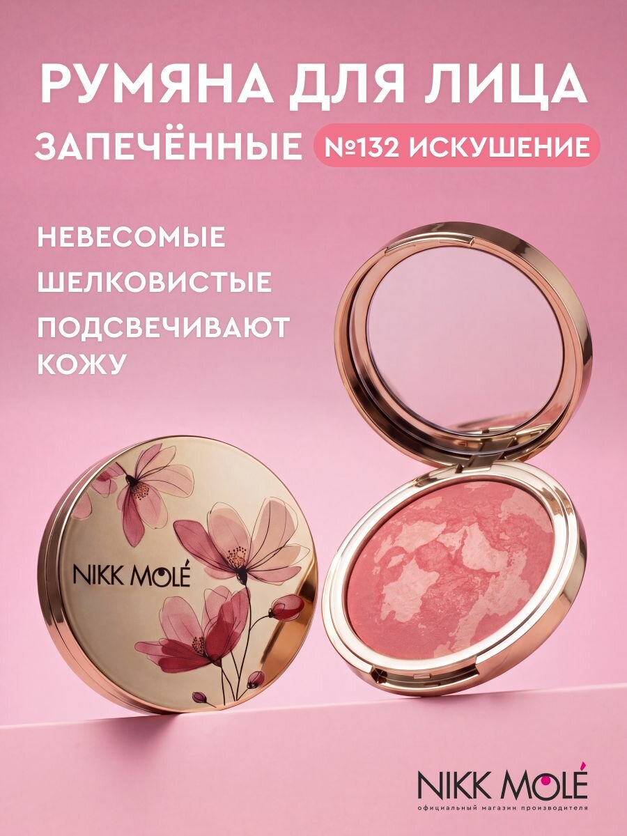 Запечённые румяна