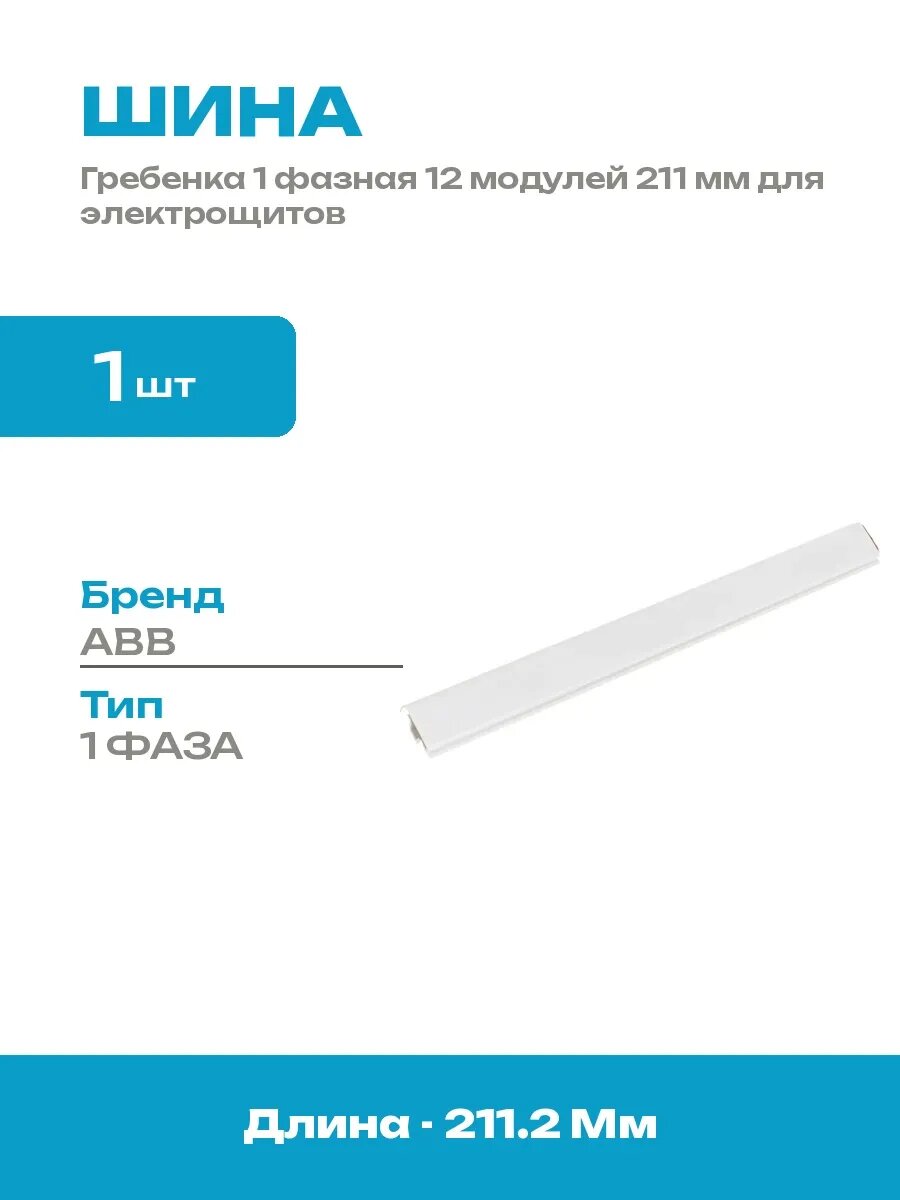 Шина штыревая однофазная 12 модулей для автоматов 211 мм