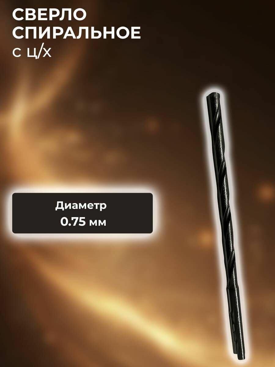Сверло спиральное с ц/х ф 0.75 Р18