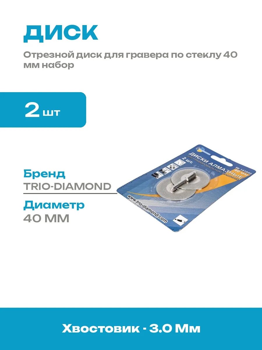 Алмазный диск гальванический 40 мм для гравера 2 штуки