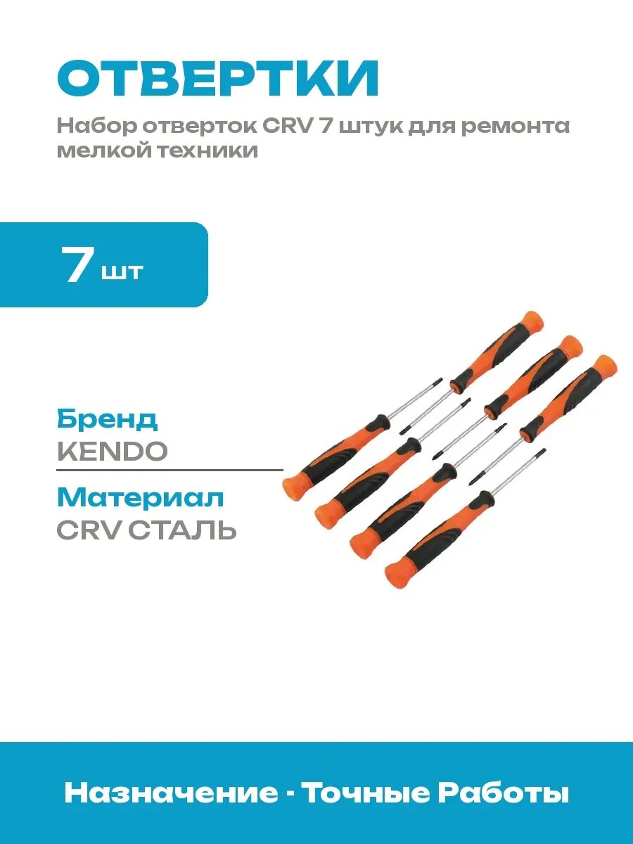 Набор отверток для мелкой техники 7 шт шлицевые крестовые