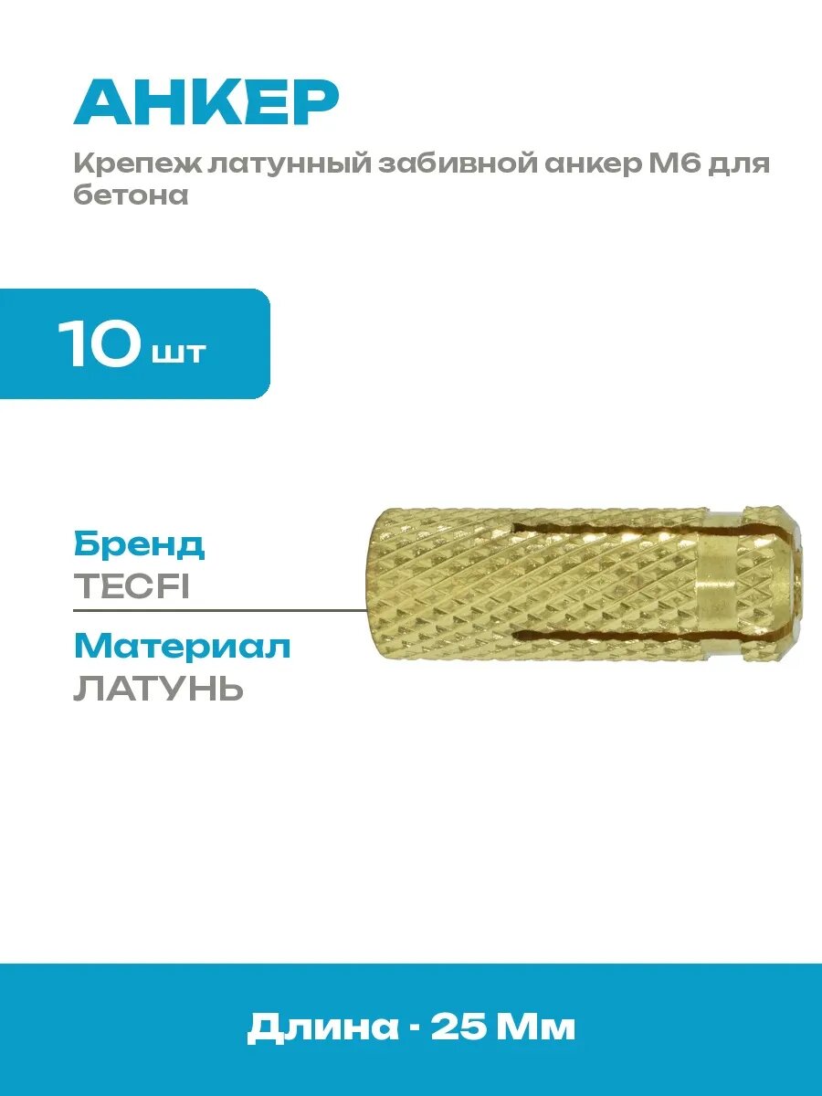 Анкер забивной латунный М6 для полнотелых материалов 10 шт