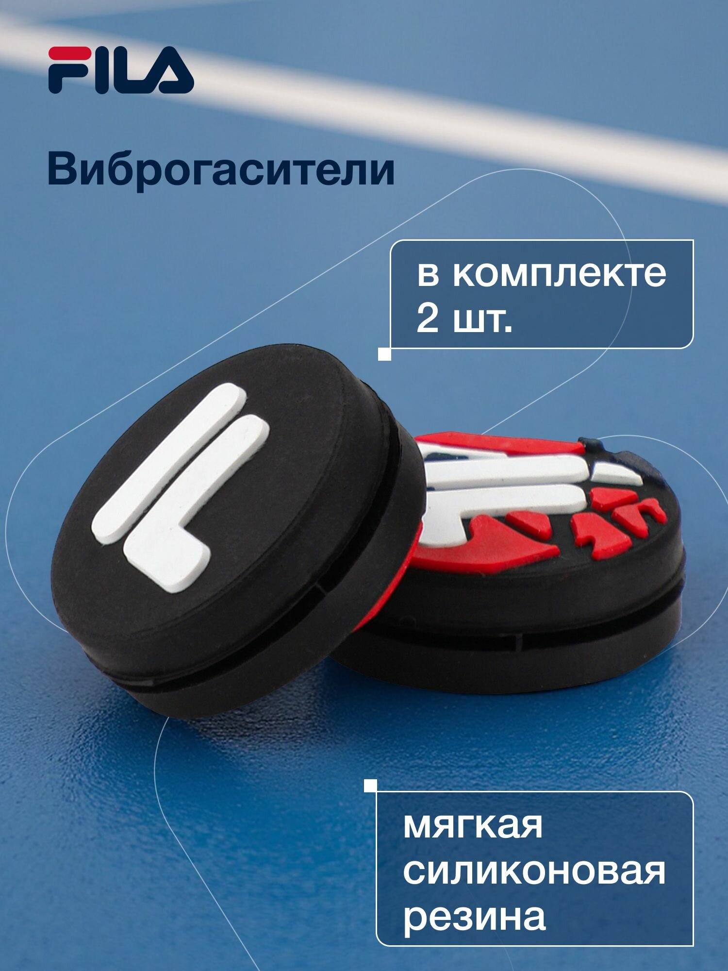 Набор виброгасителей FILA, 2 шт пара комплект