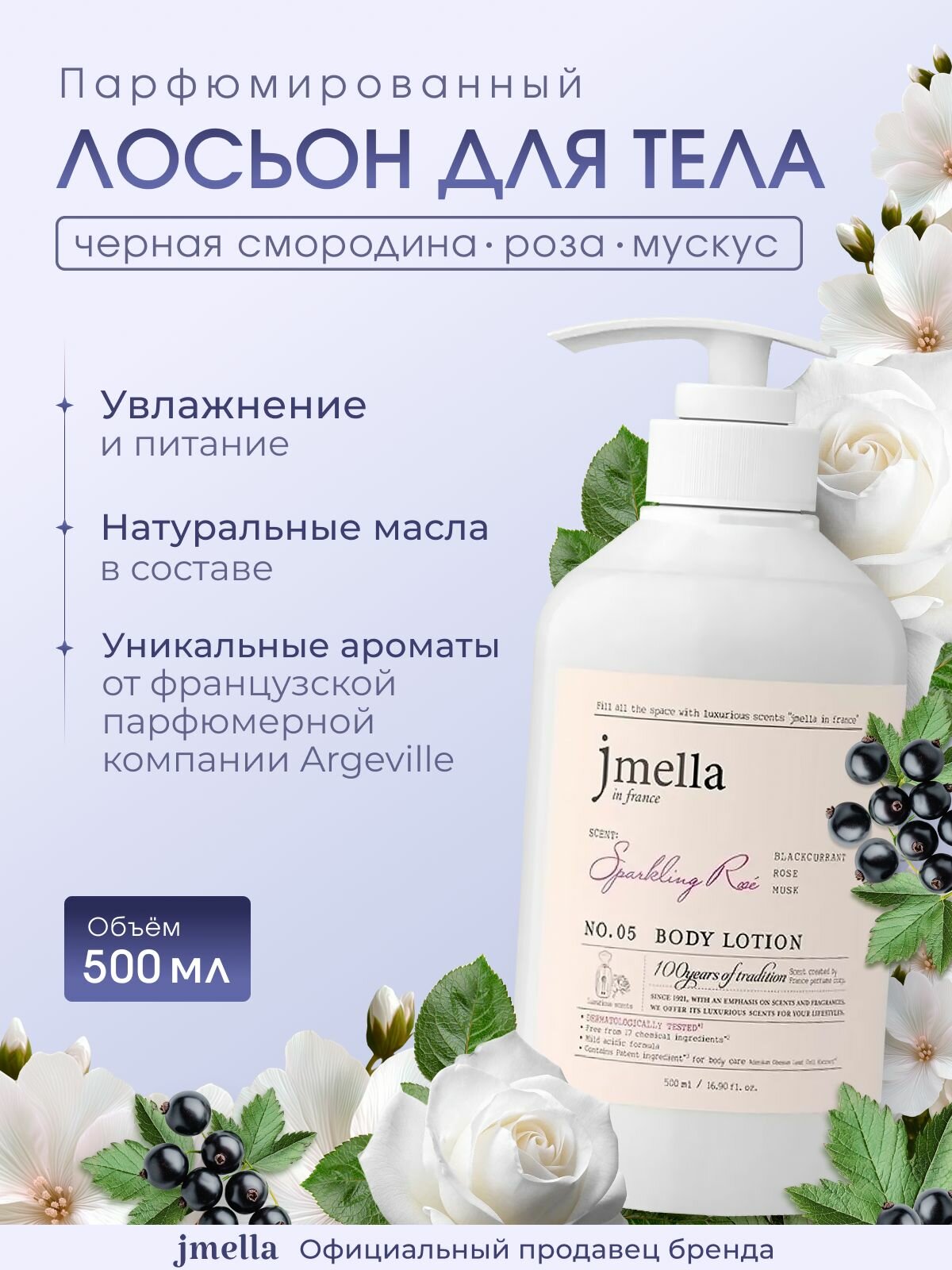 JMELLA IN FRANCE Парфюмированный лосьон для тела "Сверкающая роза" 500мл