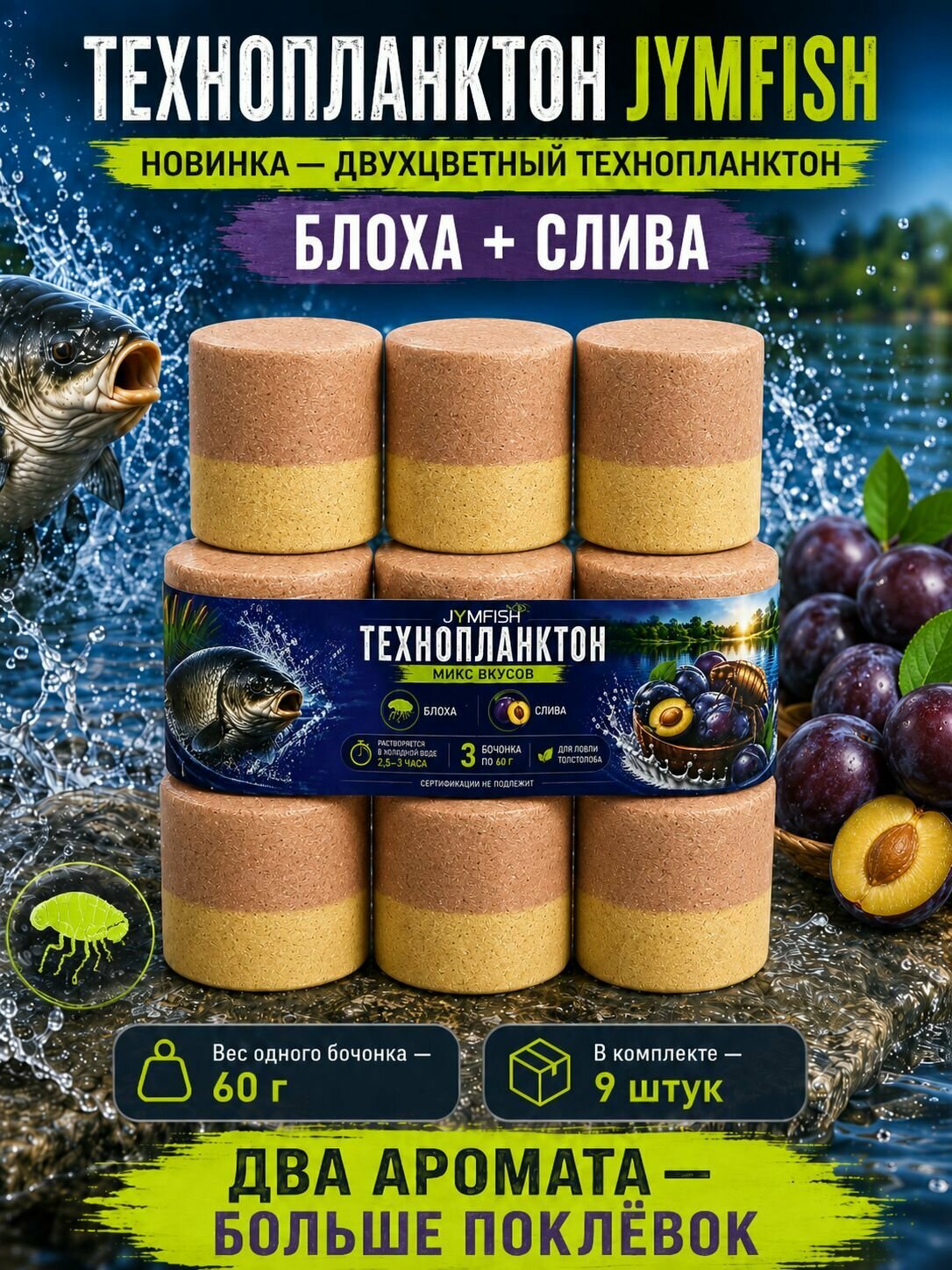 Технопланктон двухцветный Блоха - Слива 60 г 9 шт JYMFISH приманка для ловли толстолоба, технопланктон в бочонках