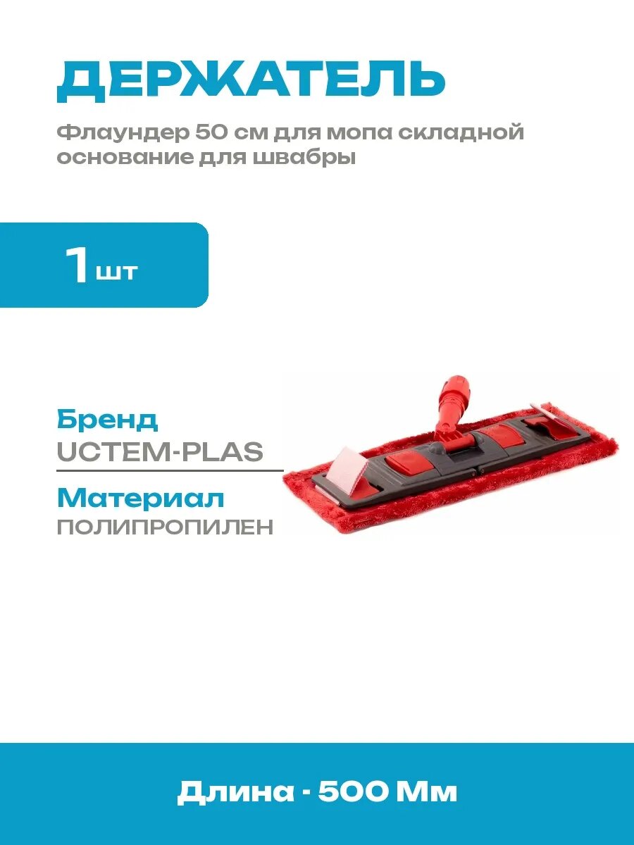 Держатель для мопа 50 см складной флаундер для уборки пола