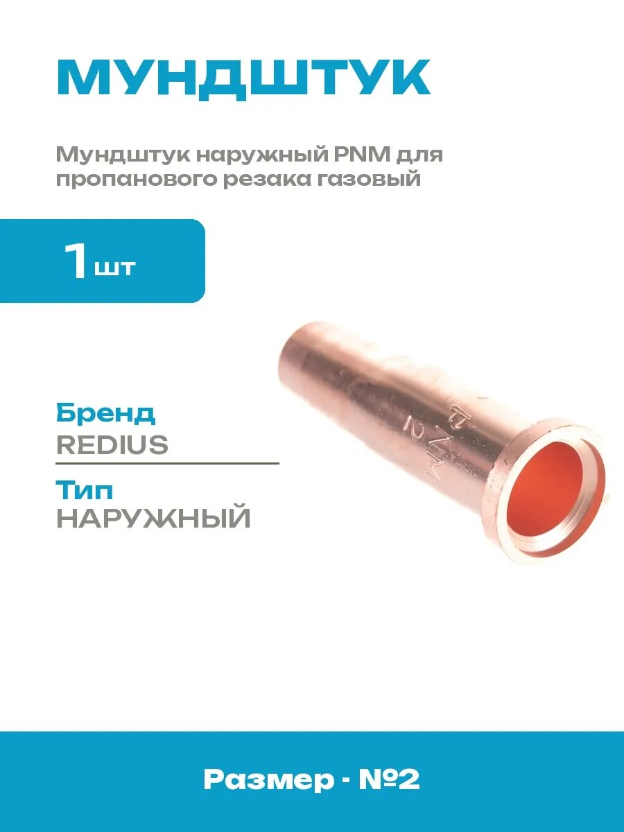 Мундштук для резака пропан наружный запчасть для горелки