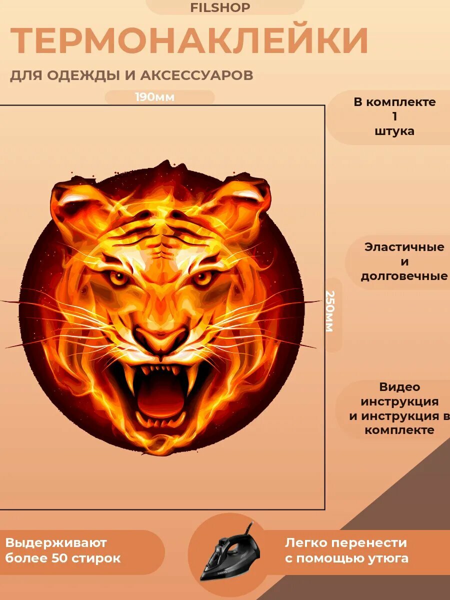 Термонаклейка на одежду огненный тигр арт