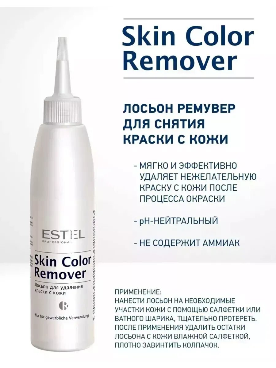 Лосьон для снятия краски с кожи skin color remover, 200 мл