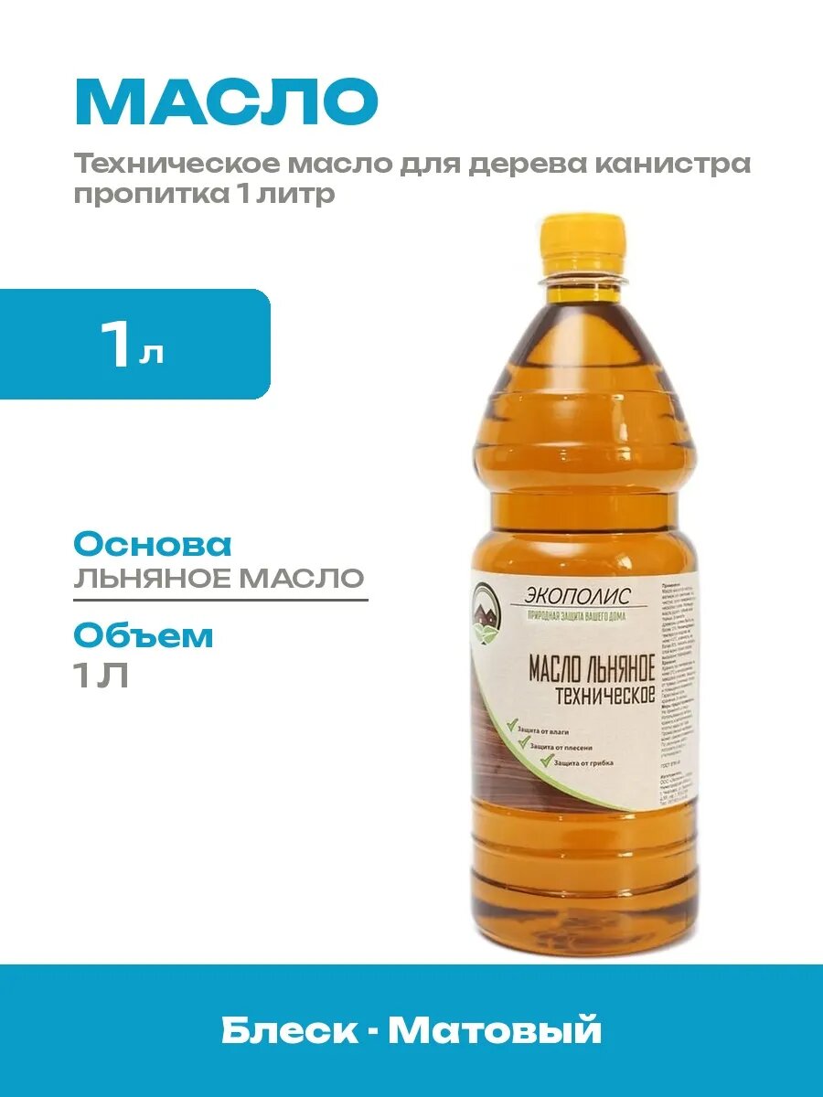Масло льняное техническое для дерева 1 л пропитка древесины