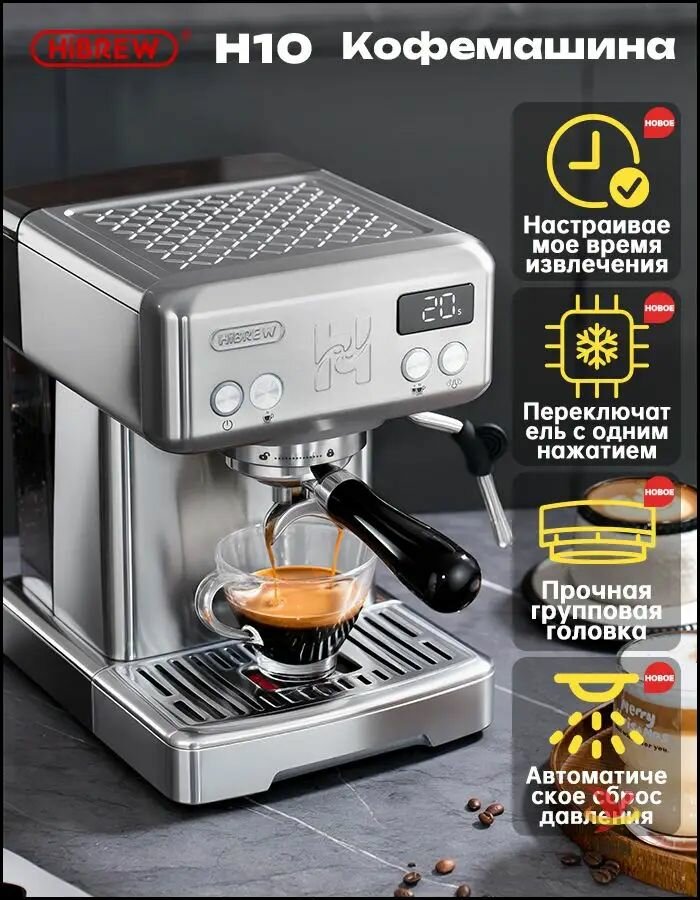 HiBREW Кофеварка H10; Настраиваемое время извлечения; Металлическая группа 58 мм, серебристый, хром-x