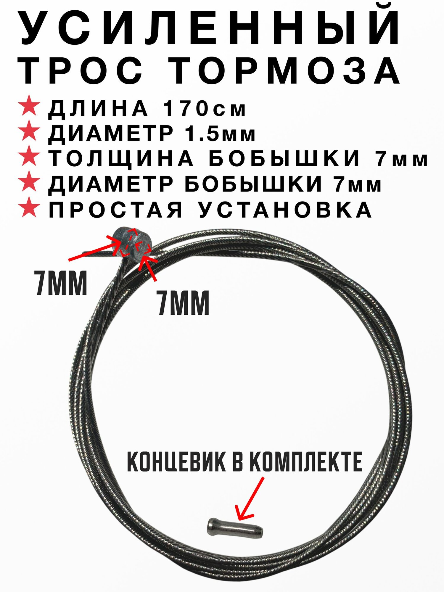 Трос тормоза 1,7 м (170 см) с наконечником, усиленный