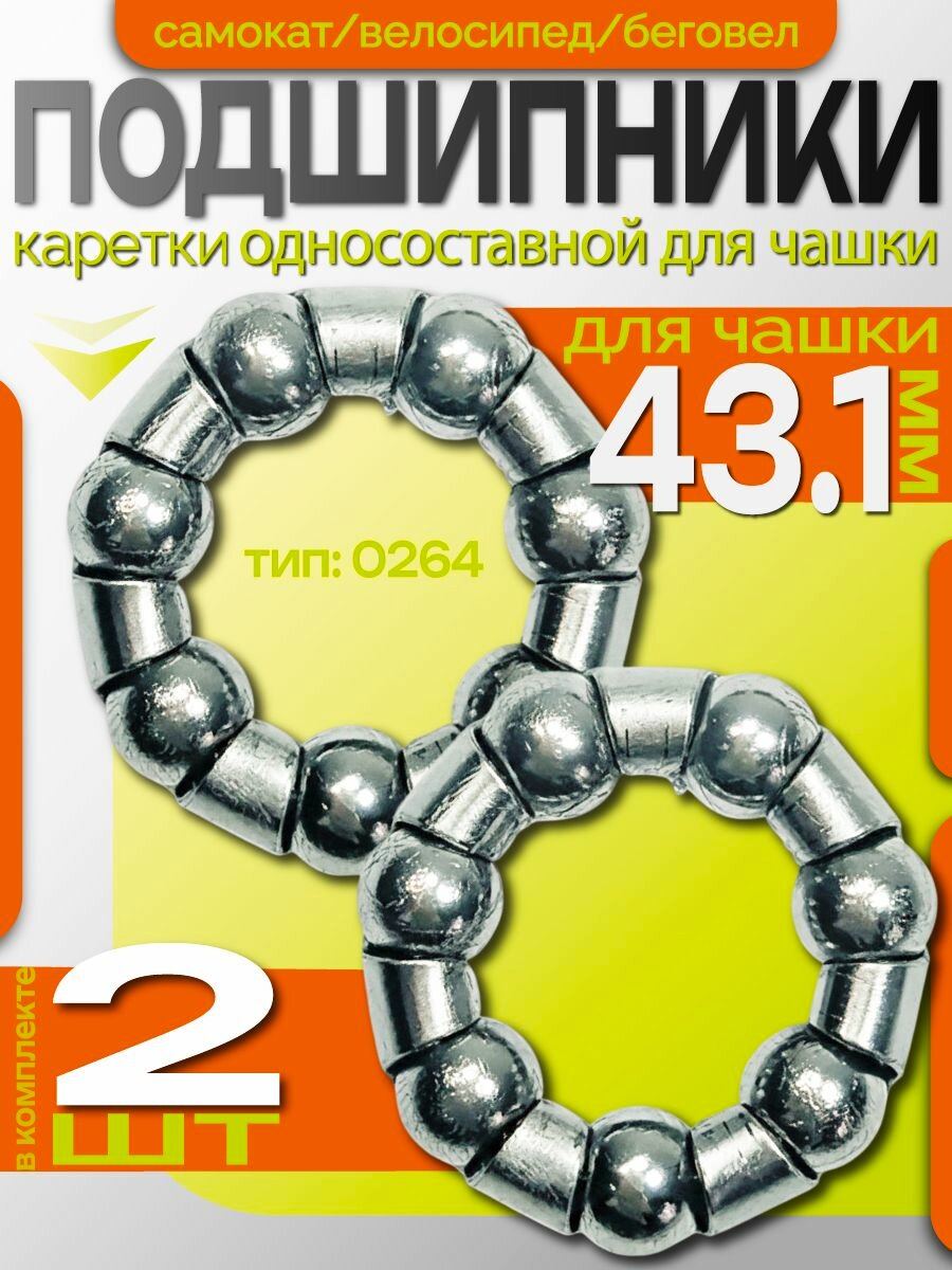 Подшипник для велосипеда каретка, Подшипник, Размер - 43.1мм, 5/16"х 7 шаров, внешний - 38 мм, внутренний - 25 мм, 2 шт