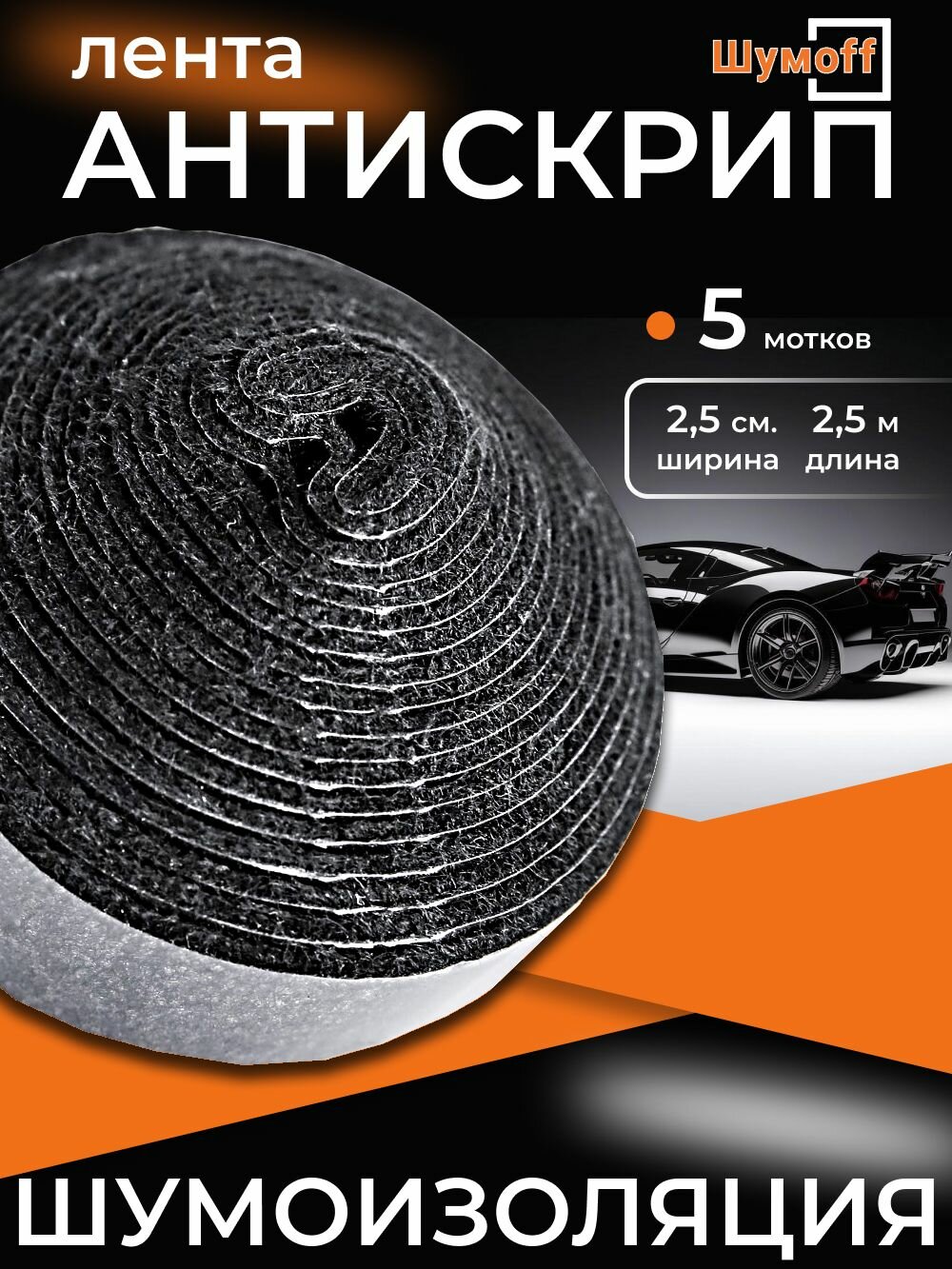 12,5 метров антискрипной ленты Шумофф SPECIFIK 5 шт. по 2,5 метра. с водостойким клеем. самоклеящаяся, для шумки автомобиля уплотнительный, Маделин, виброизоляция.