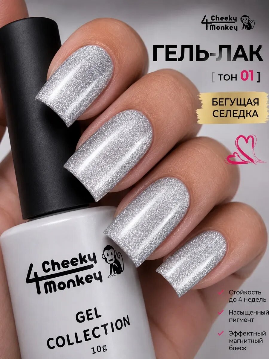 Гель лак светоотражающий кошачий глаз Бегущая селёдка 01